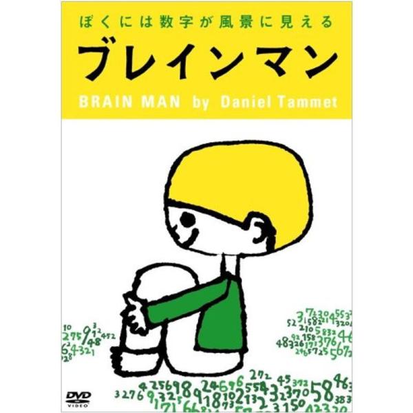 ブレインマン ぼくには数字が風景に見える DVD: 商品のタイトル【中古品】(中古品)＝使用済み中古品です。画像の商品はサンプル画像です。実際に届く商品と異なりますのでご了承下さいませ。※中古品のため、商品のコンディション、ケース、説明書等...