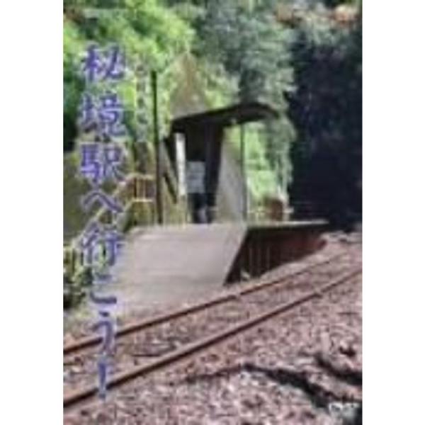 「秘境駅へ行こう」西日本編 DVD: 商品のタイトル【中古品】(中古品)＝使用済み中古品です。画像の商品はサンプル画像です。実際に届く商品と異なりますのでご了承下さいませ。※中古品のため、商品のコンディション、ケース、説明書等の付属品の有無...