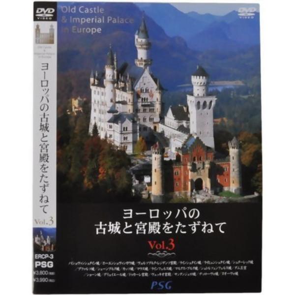 ヨーロッパの古城と宮殿をたずねて vol.3 DVD: 商品のタイトル【中古品】(中古品)＝使用済み中古品です。画像の商品はサンプル画像です。実際に届く商品と異なりますのでご了承下さいませ。※中古品のため、商品のコンディション、ケース、説明...