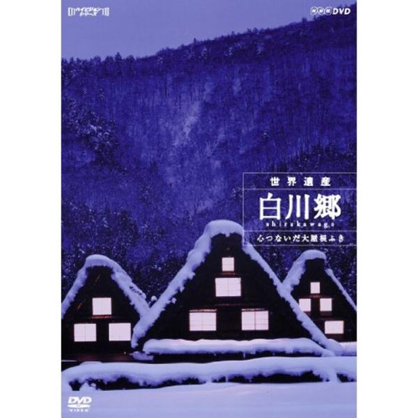 世界遺産 白川郷 心つないだ大屋根ふき: 商品のタイトル【中古品】(中古品)＝使用済み中古品です。画像の商品はサンプル画像です。実際に届く商品と異なりますのでご了承下さいませ。※中古品のため、商品のコンディション、ケース、説明書等の付属品の...