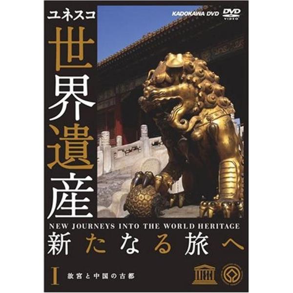 世界遺産 新たなる旅へ 第1巻 故宮と中国の古都 DVD: 商品のタイトル【中古品】(中古品)＝使用済み中古品です。画像の商品はサンプル画像です。実際に届く商品と異なりますのでご了承下さいませ。※中古品のため、商品のコンディション、ケース、...