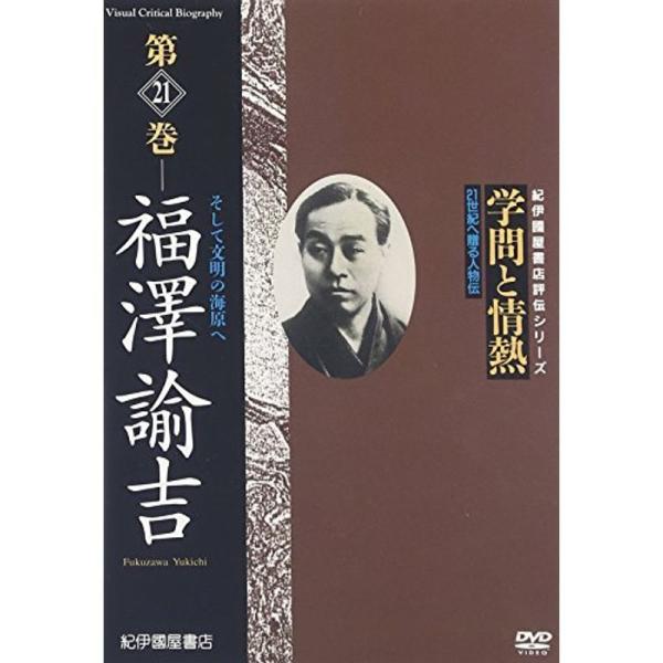 学問と情熱 福澤諭吉 そして文明の海原へ DVD: 商品のタイトル【中古品】(中古品)＝使用済み中古品です。画像の商品はサンプル画像です。実際に届く商品と異なりますのでご了承下さいませ。※中古品のため、商品のコンディション、ケース、説明書等...