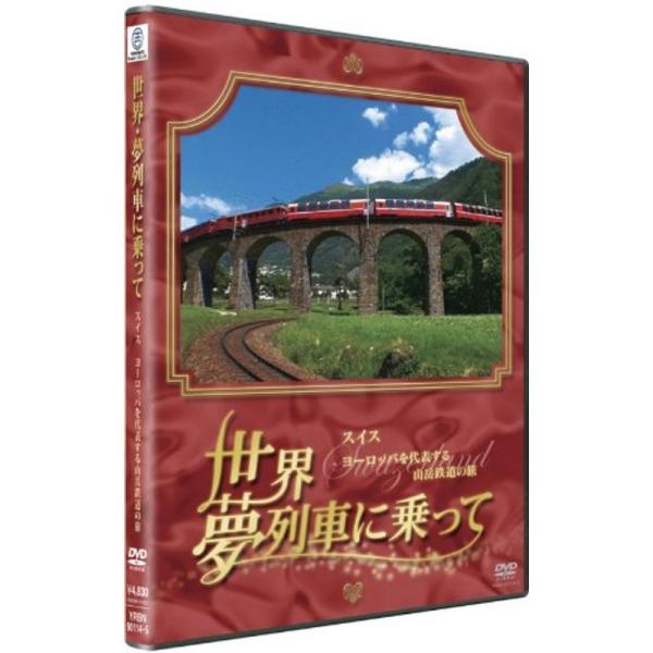世界 夢列車に乗って スイス ヨーロッパを代表する山岳鉄道の旅 DVD: 商品のタイトル【中古品】(中古品)＝使用済み中古品です。画像の商品はサンプル画像です。実際に届く商品と異なりますのでご了承下さいませ。※中古品のため、商品のコンディシ...