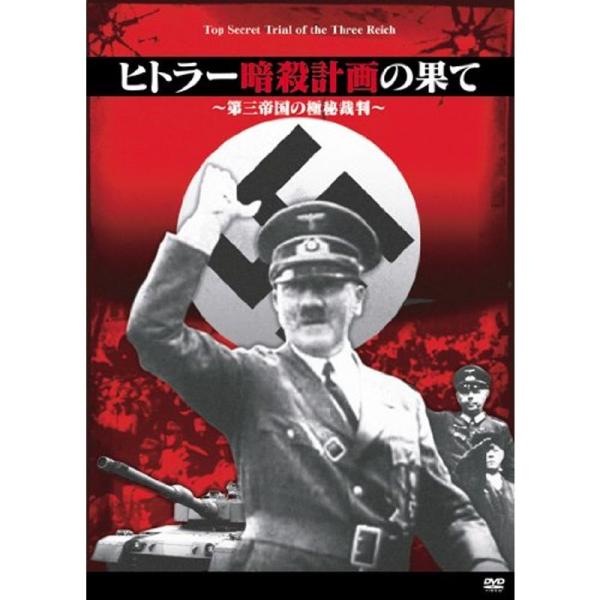 ヒトラー暗殺計画の果て~第三帝国の極秘裁判~ DVD: 商品のタイトル【中古品】(中古品)＝使用済み中古品です。画像の商品はサンプル画像です。実際に届く商品と異なりますのでご了承下さいませ。※中古品のため、商品のコンディション、ケース、説明...