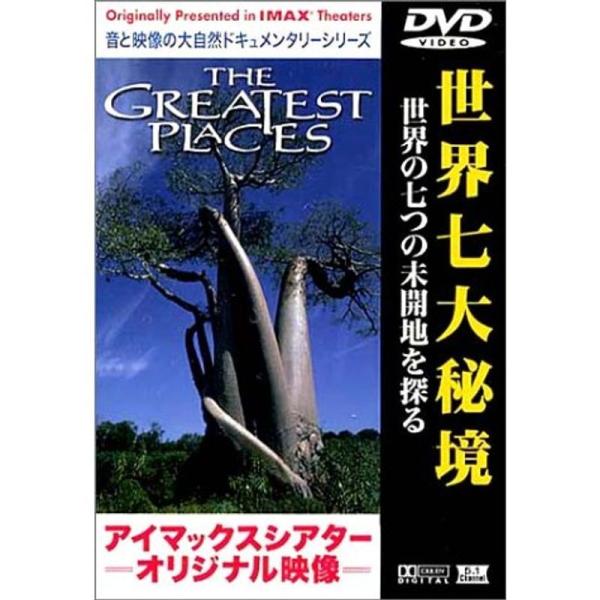 世界七大秘境?世界の七つの未開地を探る? DVD: 商品のタイトル【中古品】(中古品)＝使用済み中古品です。画像の商品はサンプル画像です。実際に届く商品と異なりますのでご了承下さいませ。※中古品のため、商品のコンディション、ケース、説明書等...