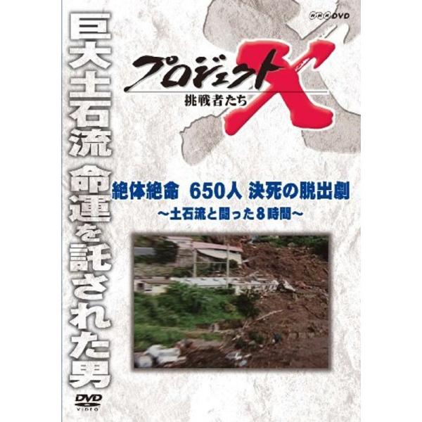 プロジェクトX 挑戦者たち 絶体絶命 ６５０人決死の脱出劇?土石流と闘った８時間? DVD: 商品のタイトル【中古品】(中古品)＝使用済み中古品です。画像の商品はサンプル画像です。実際に届く商品と異なりますのでご了承下さいませ。※中古品のた...