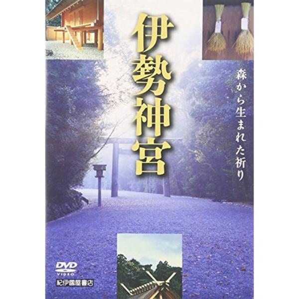 伊勢神宮 ~生命の森~ DVD: 商品のタイトル【中古品】(中古品)＝使用済み中古品です。画像の商品はサンプル画像です。実際に届く商品と異なりますのでご了承下さいませ。※中古品のため、商品のコンディション、ケース、説明書等の付属品の有無につ...