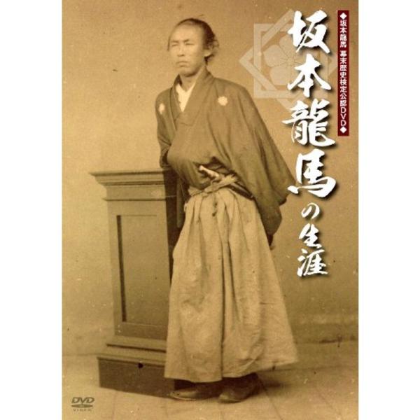 坂本龍馬の生涯 DVD: 商品のタイトル【中古品】(中古品)＝使用済み中古品です。画像の商品はサンプル画像です。実際に届く商品と異なりますのでご了承下さいませ。※中古品のため、商品のコンディション、ケース、説明書等の付属品の有無については入...