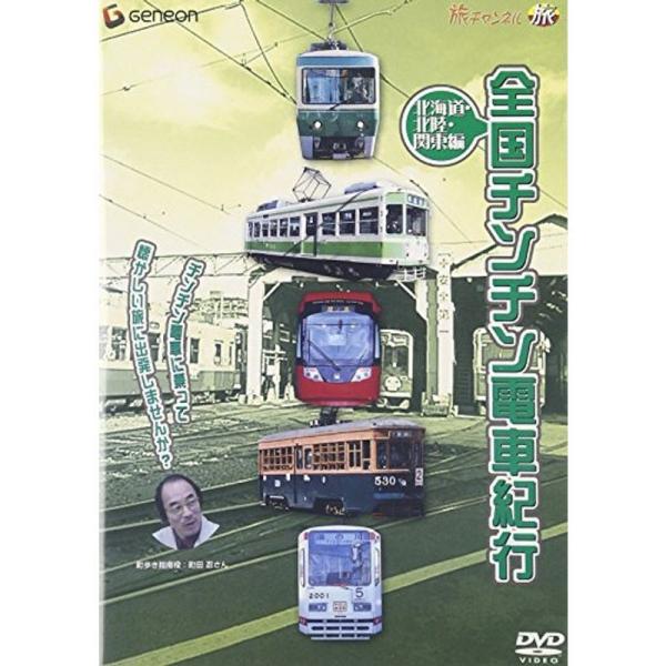 全国チンチン電車紀行 北海道・北陸・関東編 DVD: 商品のタイトル【中古品】(中古品)＝使用済み中古品です。画像の商品はサンプル画像です。実際に届く商品と異なりますのでご了承下さいませ。※中古品のため、商品のコンディション、ケース、説明書...