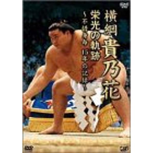 横綱 貴乃花 栄光の軌跡 ~不借身命 15年の記録~ DVD: 商品のタイトル【中古品】(中古品)＝使用済み中古品です。画像の商品はサンプル画像です。実際に届く商品と異なりますのでご了承下さいませ。※中古品のため、商品のコンディション、ケー...