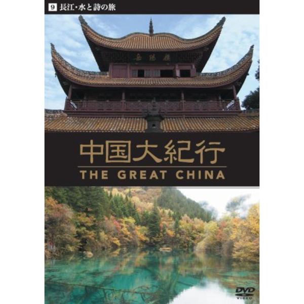 中国大紀行 DVD: 商品のタイトル【中古品】(中古品)＝使用済み中古品です。画像の商品はサンプル画像です。実際に届く商品と異なりますのでご了承下さいませ。※中古品のため、商品のコンディション、ケース、説明書等の付属品の有無については入荷の...