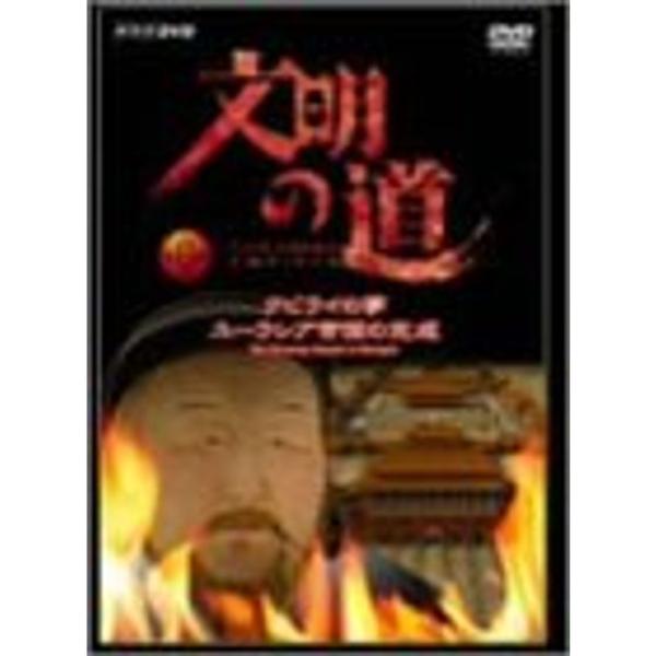 文明の道 第8集 クビライの夢・ユーラシア帝国の完成 DVD: 商品のタイトル【中古品】(中古品)＝使用済み中古品です。画像の商品はサンプル画像です。実際に届く商品と異なりますのでご了承下さいませ。※中古品のため、商品のコンディション、ケー...