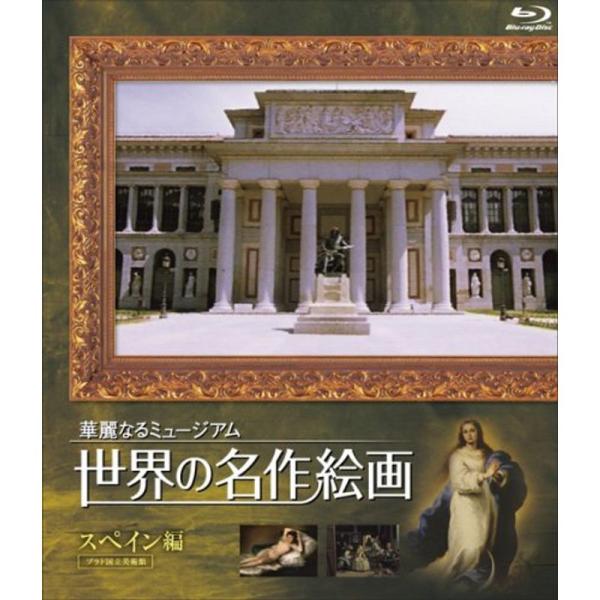 世界の名作絵画ブルーレイ スペイン編 Blu-ray: 商品のタイトル【中古品】(中古品)＝使用済み中古品です。画像の商品はサンプル画像です。実際に届く商品と異なりますのでご了承下さいませ。※中古品のため、商品のコンディション、ケース、説明...