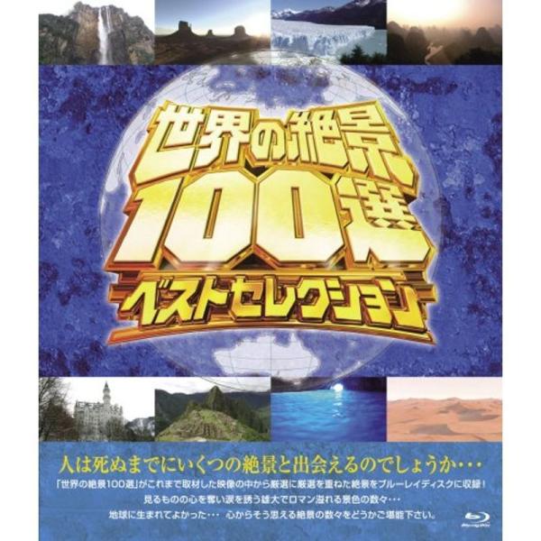 世界の絶景100選 ベストセレクション Blu-ray: 商品のタイトル【中古品】(中古品)＝使用済み中古品です。画像の商品はサンプル画像です。実際に届く商品と異なりますのでご了承下さいませ。※中古品のため、商品のコンディション、ケース、説...