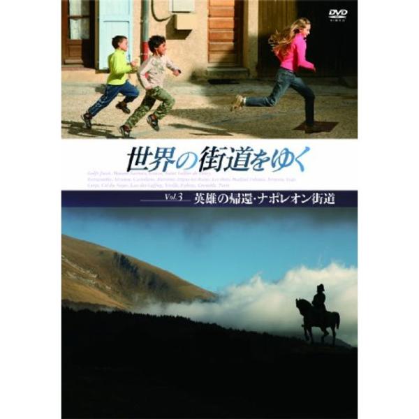 世界の街道をゆく Vol.3 「英雄の帰還・ナポレオン街道」 DVD: 商品のタイトル【中古品】(中古品)＝使用済み中古品です。画像の商品はサンプル画像です。実際に届く商品と異なりますのでご了承下さいませ。※中古品のため、商品のコンディショ...