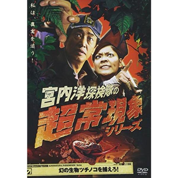 宮内洋探検隊の超常現象シリーズ 幻の生物ツチノコを捕えろ DVD: 商品のタイトル【中古品】(中古品)＝使用済み中古品です。画像の商品はサンプル画像です。実際に届く商品と異なりますのでご了承下さいませ。※中古品のため、商品のコンディション、...