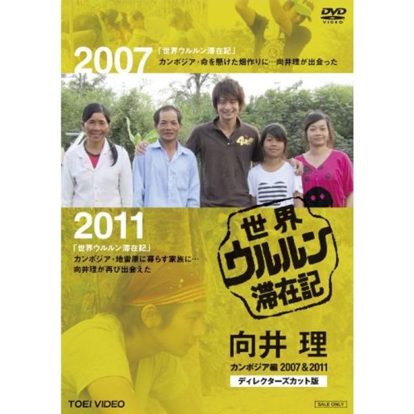 世界ウルルン滞在記 向井理 カンボジア編 2007 ＆2011 ディレクターズカット版DVD: 商品のタイトル【中古品】(中古品)＝使用済み中古品です。画像の商品はサンプル画像です。実際に届く商品と異なりますのでご了承下さいませ。※中古品の...