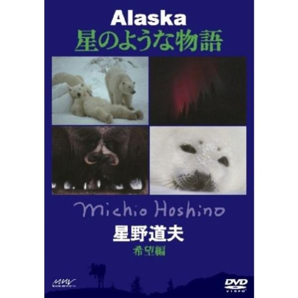 星野道夫 アラスカ 星のような物語 希望編 晩秋~冬、そして再び春 DVD: 商品のタイトル【中古品】(中古品)＝使用済み中古品です。画像の商品はサンプル画像です。実際に届く商品と異なりますのでご了承下さいませ。※中古品のため、商品のコンデ...