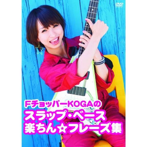 FチョッパーKOGAのスラップ・ベース楽ちんフレーズ集 DVD: 商品のタイトル【中古品】(中古品)＝使用済み中古品です。画像の商品はサンプル画像です。実際に届く商品と異なりますのでご了承下さいませ。※中古品のため、商品のコンディション、ケ...