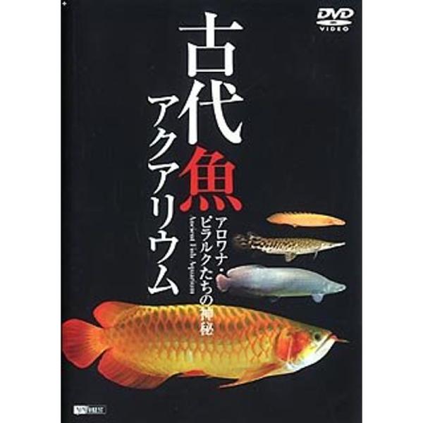シンフォレストDVD 古代魚アクアリウム -アロワナ・ピラルクたちの神秘-: 商品のタイトル【中古品】(中古品)＝使用済み中古品です。画像の商品はサンプル画像です。実際に届く商品と異なりますのでご了承下さいませ。※中古品のため、商品のコンデ...