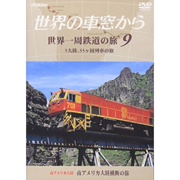 世界の車窓から 世界一周鉄道の旅 9 南アメリカ大陸 DVD: 商品のタイトル【中古品】(中古品)＝使用済み中古品です。画像の商品はサンプル画像です。実際に届く商品と異なりますのでご了承下さいませ。※中古品のため、商品のコンディション、ケー...