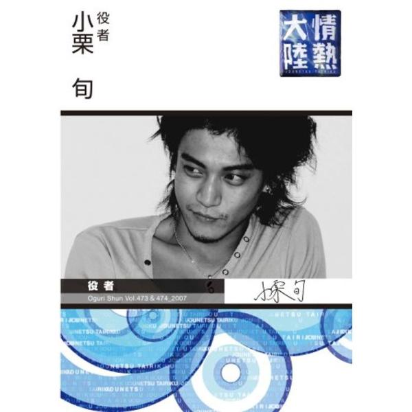 情熱大陸×小栗 旬 DVD: 商品のタイトル【中古品】(中古品)＝使用済み中古品です。画像の商品はサンプル画像です。実際に届く商品と異なりますのでご了承下さいませ。※中古品のため、商品のコンディション、ケース、説明書等の付属品の有無について...