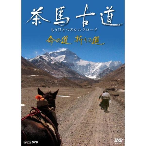 茶馬古道 もうひとつのシルクロード 命の道、祈りの道 DVD: 商品のタイトル【中古品】(中古品)＝使用済み中古品です。画像の商品はサンプル画像です。実際に届く商品と異なりますのでご了承下さいませ。※中古品のため、商品のコンディション、ケー...