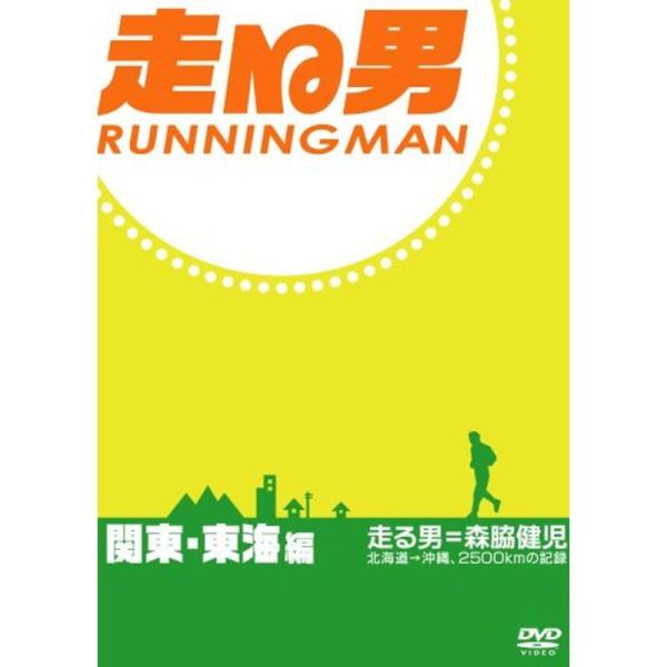 走る男 関東・東海編DVD: 商品のタイトル【中古品】(中古品)＝使用済み中古品です。画像の商品はサンプル画像です。実際に届く商品と異なりますのでご了承下さいませ。※中古品のため、商品のコンディション、ケース、説明書等の付属品の有無について...