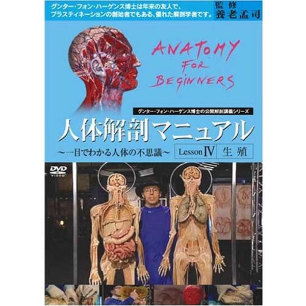 人体解剖マニュアル ~一目でわかる人体の不思議~ IV 生殖 DVD: 商品のタイトル【中古品】(中古品)＝使用済み中古品です。画像の商品はサンプル画像です。実際に届く商品と異なりますのでご了承下さいませ。※中古品のため、商品のコンディショ...