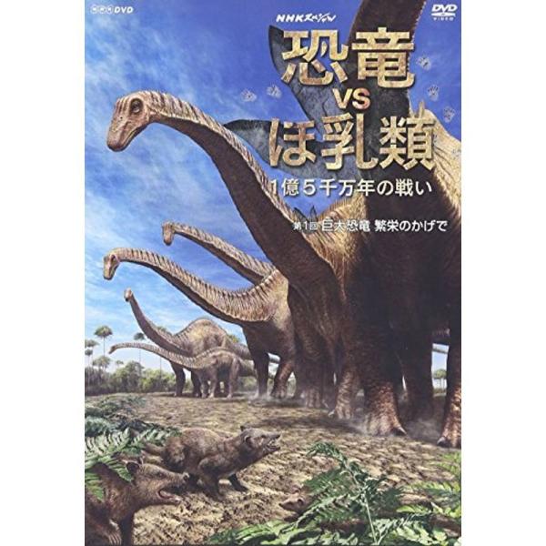 NHKスペシャル 恐竜VSほ乳類 1億5千万年の戦い 第一回 巨大恐竜 繁栄のかげで DVD: 商品のタイトル【中古品】(中古品)＝使用済み中古品です。画像の商品はサンプル画像です。実際に届く商品と異なりますのでご了承下さいませ。※中古品の...