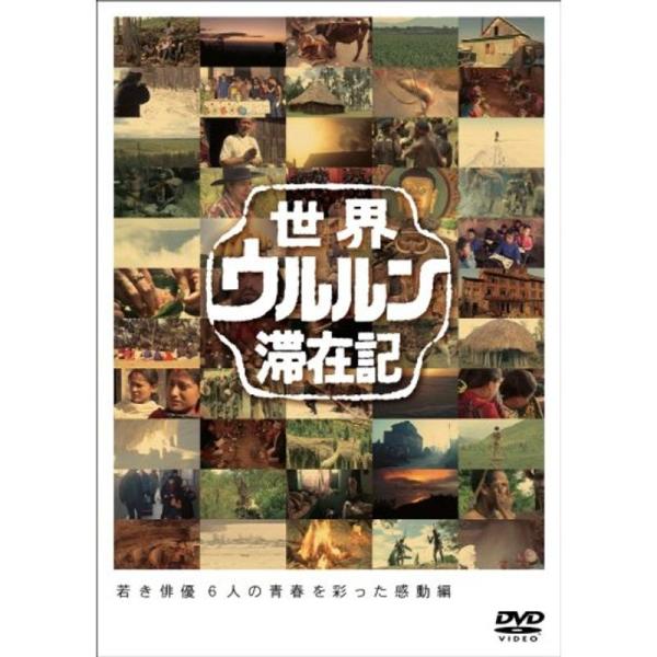 世界ウルルン滞在記Vol.3 玉木宏 DVD: 商品のタイトル【中古品】(中古品)＝使用済み中古品です。画像の商品はサンプル画像です。実際に届く商品と異なりますのでご了承下さいませ。※中古品のため、商品のコンディション、ケース、説明書等の付...