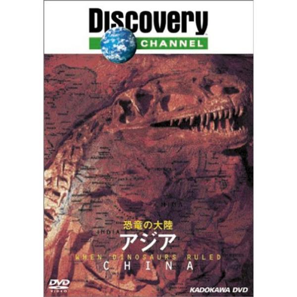 ディスカバリーチャンネル 恐竜の大陸 アジア DVD: 商品のタイトル【中古品】(中古品)＝使用済み中古品です。画像の商品はサンプル画像です。実際に届く商品と異なりますのでご了承下さいませ。※中古品のため、商品のコンディション、ケース、説明...