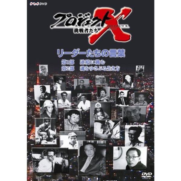 プロジェクトX リーダーたちの言葉 DVD: 商品のタイトル【中古品】(中古品)＝使用済み中古品です。画像の商品はサンプル画像です。実際に届く商品と異なりますのでご了承下さいませ。※中古品のため、商品のコンディション、ケース、説明書等の付属...