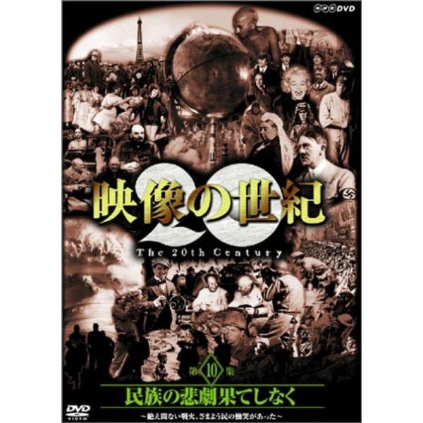 NHKスペシャル 映像の世紀 第10集 民族の悲劇 果てしなく DVD: 商品のタイトル【中古品】(中古品)＝使用済み中古品です。画像の商品はサンプル画像です。実際に届く商品と異なりますのでご了承下さいませ。※中古品のため、商品のコンディシ...