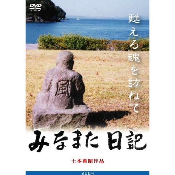 みなまた日記 甦る魂を訪ねて (レンタル専用版) DVD: 商品のタイトル【中古品】(中古品)＝使用済み中古品です。画像の商品はサンプル画像です。実際に届く商品と異なりますのでご了承下さいませ。※中古品のため、商品のコンディション、ケース、...