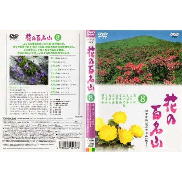 NHK-DVD「花の百名山」第8巻: 商品のタイトル【中古品】(中古品)＝使用済み中古品です。画像の商品はサンプル画像です。実際に届く商品と異なりますのでご了承下さいませ。※中古品のため、商品のコンディション、ケース、説明書等の付属品の有無...