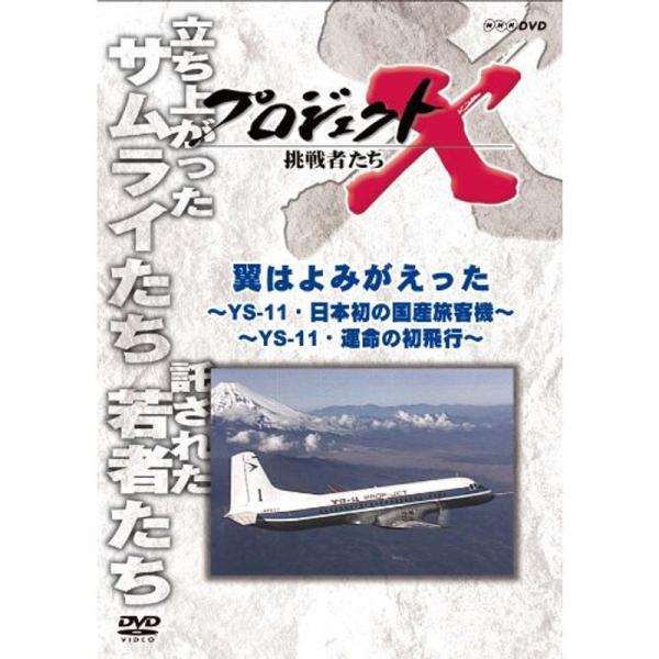 プロジェクトX 挑戦者たち 翼はよみがえった 前編 ?YS-11・日本初の国産旅客機? 後編 ?YS-11・運命の初飛行? DVD: 商品のタイトル【中古品】(中古品)＝使用済み中古品です。画像の商品はサンプル画像です。実際に届く商品と異な...