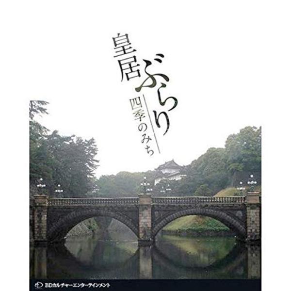 皇居ぶらり 四季のみち Blu-ray: 商品のタイトル【中古品】(中古品)＝使用済み中古品です。画像の商品はサンプル画像です。実際に届く商品と異なりますのでご了承下さいませ。※中古品のため、商品のコンディション、ケース、説明書等の付属品の...