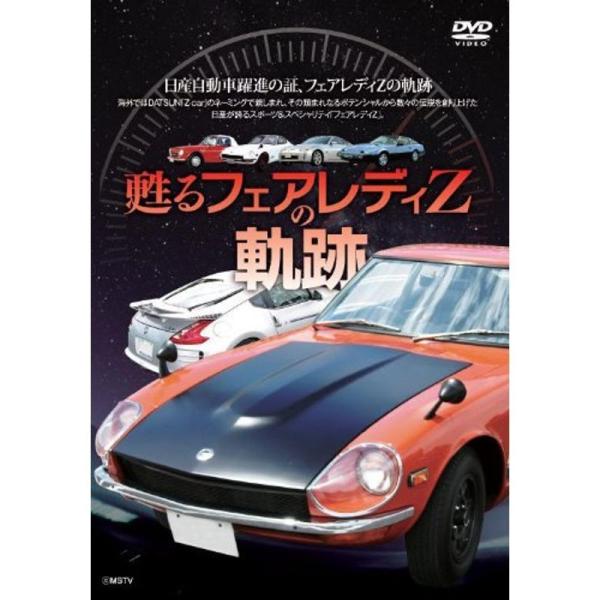 甦る フェアレディZの軌跡 DVD: 商品のタイトル【中古品】(中古品)＝使用済み中古品です。画像の商品はサンプル画像です。実際に届く商品と異なりますのでご了承下さいませ。※中古品のため、商品のコンディション、ケース、説明書等の付属品の有無...