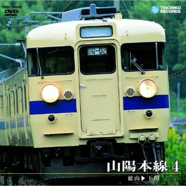 山陽本線 4(徳山?下関) DVD: 商品のタイトル【中古品】(中古品)＝使用済み中古品です。画像の商品はサンプル画像です。実際に届く商品と異なりますのでご了承下さいませ。※中古品のため、商品のコンディション、ケース、説明書等の付属品の有無...