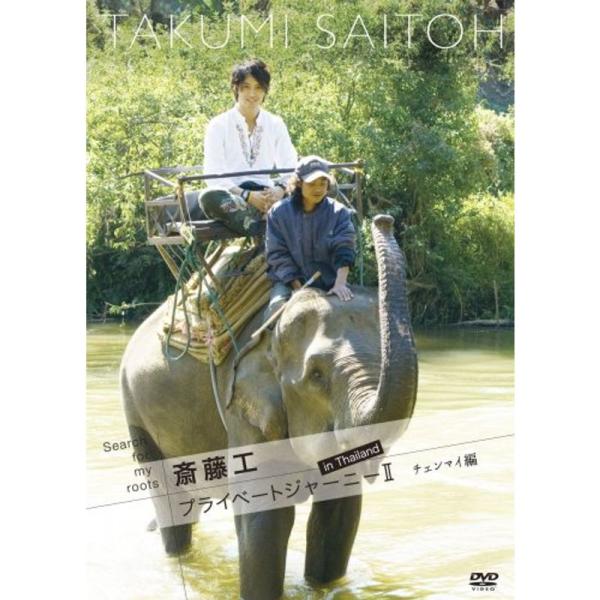 Search for my roots 斎藤工 プライベートジャーニーII in Thailand チェンマイ編 DVD: 商品のタイトル【中古品】(中古品)＝使用済み中古品です。画像の商品はサンプル画像です。実際に届く商品と異なりますので...