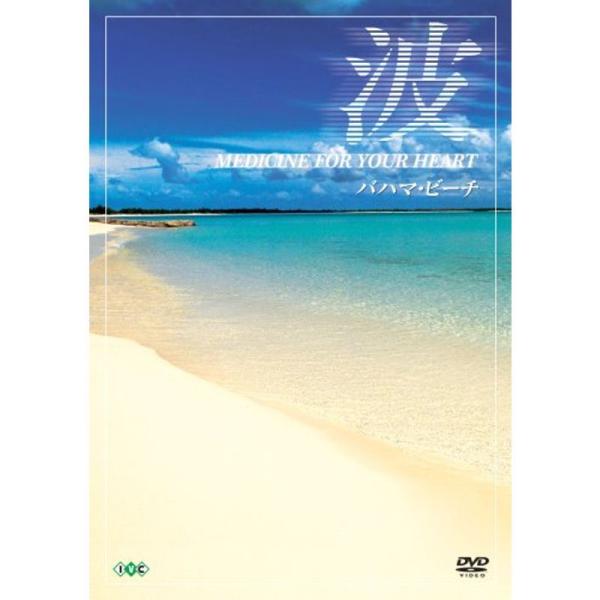 波 ~Medicine For Your Heart~ Bahamas Beaches バハマ・ビーチ DVD: 商品のタイトル【中古品】(中古品)＝使用済み中古品です。画像の商品はサンプル画像です。実際に届く商品と異なりますのでご了承下さ...