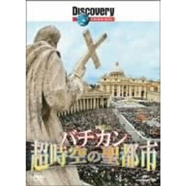 バチカン 超時空の聖都市 DVD: 商品のタイトル【中古品】(中古品)＝使用済み中古品です。画像の商品はサンプル画像です。実際に届く商品と異なりますのでご了承下さいませ。※中古品のため、商品のコンディション、ケース、説明書等の付属品の有無に...