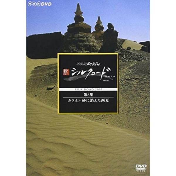 NHKスペシャル 新シルクロード 特別版 第8集 カラホト 砂に消えた西夏 DVD: 商品のタイトル【中古品】(中古品)＝使用済み中古品です。画像の商品はサンプル画像です。実際に届く商品と異なりますのでご了承下さいませ。※中古品のため、商品...