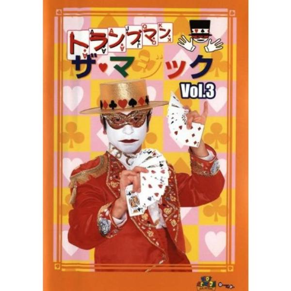 トランプマン ザ・マジック Vol.3 DVD: 商品のタイトル【中古品】(中古品)＝使用済み中古品です。画像の商品はサンプル画像です。実際に届く商品と異なりますのでご了承下さいませ。※中古品のため、商品のコンディション、ケース、説明書等の...