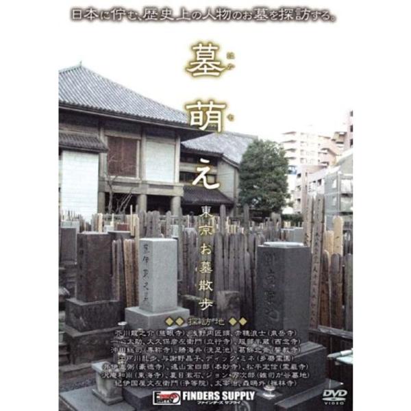 ファインダーズサプライ 墓萌え 東京お墓お散歩 DVD: 商品のタイトル【中古品】(中古品)＝使用済み中古品です。画像の商品はサンプル画像です。実際に届く商品と異なりますのでご了承下さいませ。※中古品のため、商品のコンディション、ケース、説...