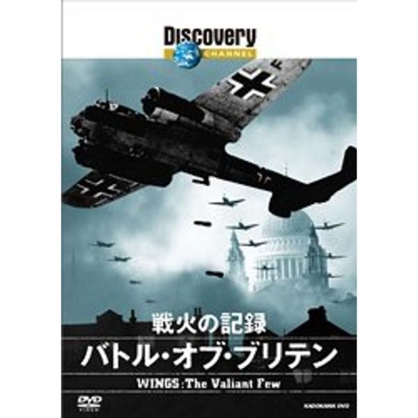 ディスカバリーチャンネル 戦火の記録:バトル・オブ・ブリテン DVD: 商品のタイトル【中古品】(中古品)＝使用済み中古品です。画像の商品はサンプル画像です。実際に届く商品と異なりますのでご了承下さいませ。※中古品のため、商品のコンディショ...