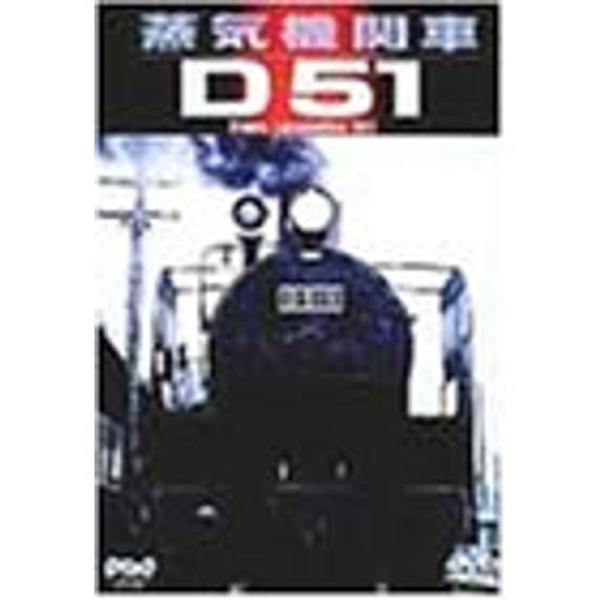 蒸気機関車D51 DVD: 商品のタイトル【中古品】(中古品)＝使用済み中古品です。画像の商品はサンプル画像です。実際に届く商品と異なりますのでご了承下さいませ。※中古品のため、商品のコンディション、ケース、説明書等の付属品の有無については...