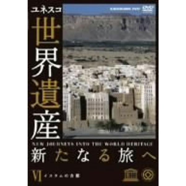 世界遺産 新たなる旅へ 第6巻 イスラムの古都 DVD: 商品のタイトル【中古品】(中古品)＝使用済み中古品です。画像の商品はサンプル画像です。実際に届く商品と異なりますのでご了承下さいませ。※中古品のため、商品のコンディション、ケース、説...