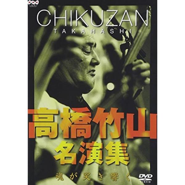 高橋竹山・名演集?魂が哭き響く? DVD: 商品のタイトル【中古品】(中古品)＝使用済み中古品です。画像の商品はサンプル画像です。実際に届く商品と異なりますのでご了承下さいませ。※中古品のため、商品のコンディション、ケース、説明書等の付属品...